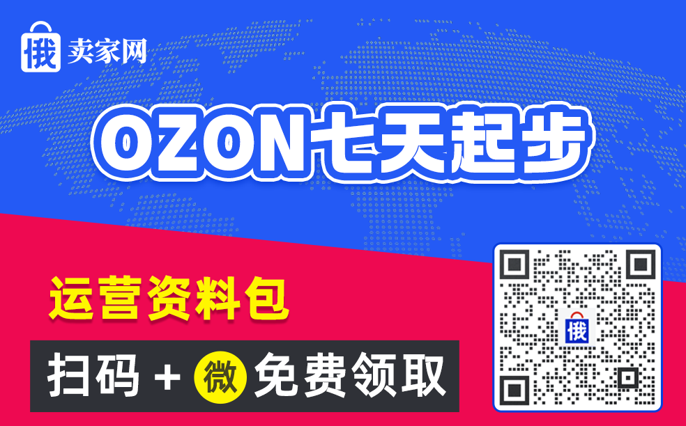 OZON七天起店-热销品类_俄罗斯卖家网